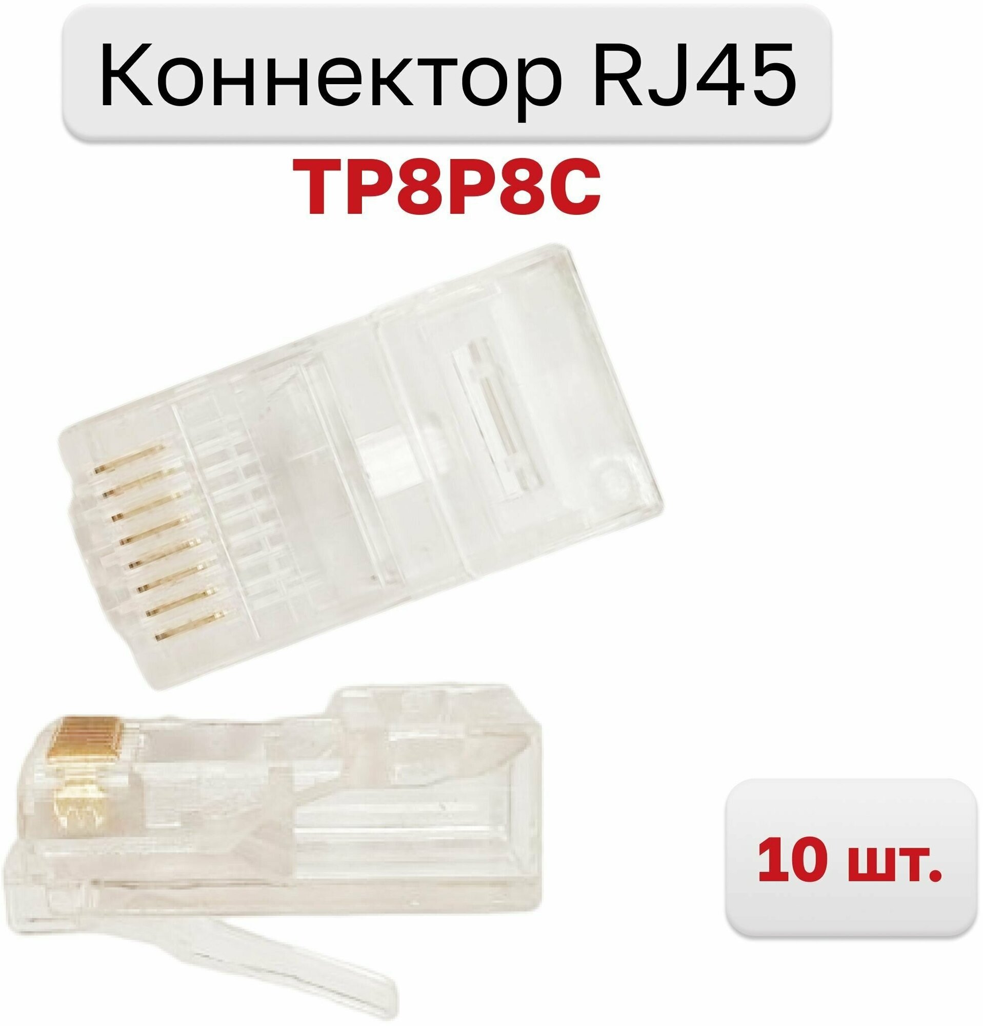 Коннектор RJ45 для витой пары разъём RJ-45 штекер TP-8P8C, 10 шт.