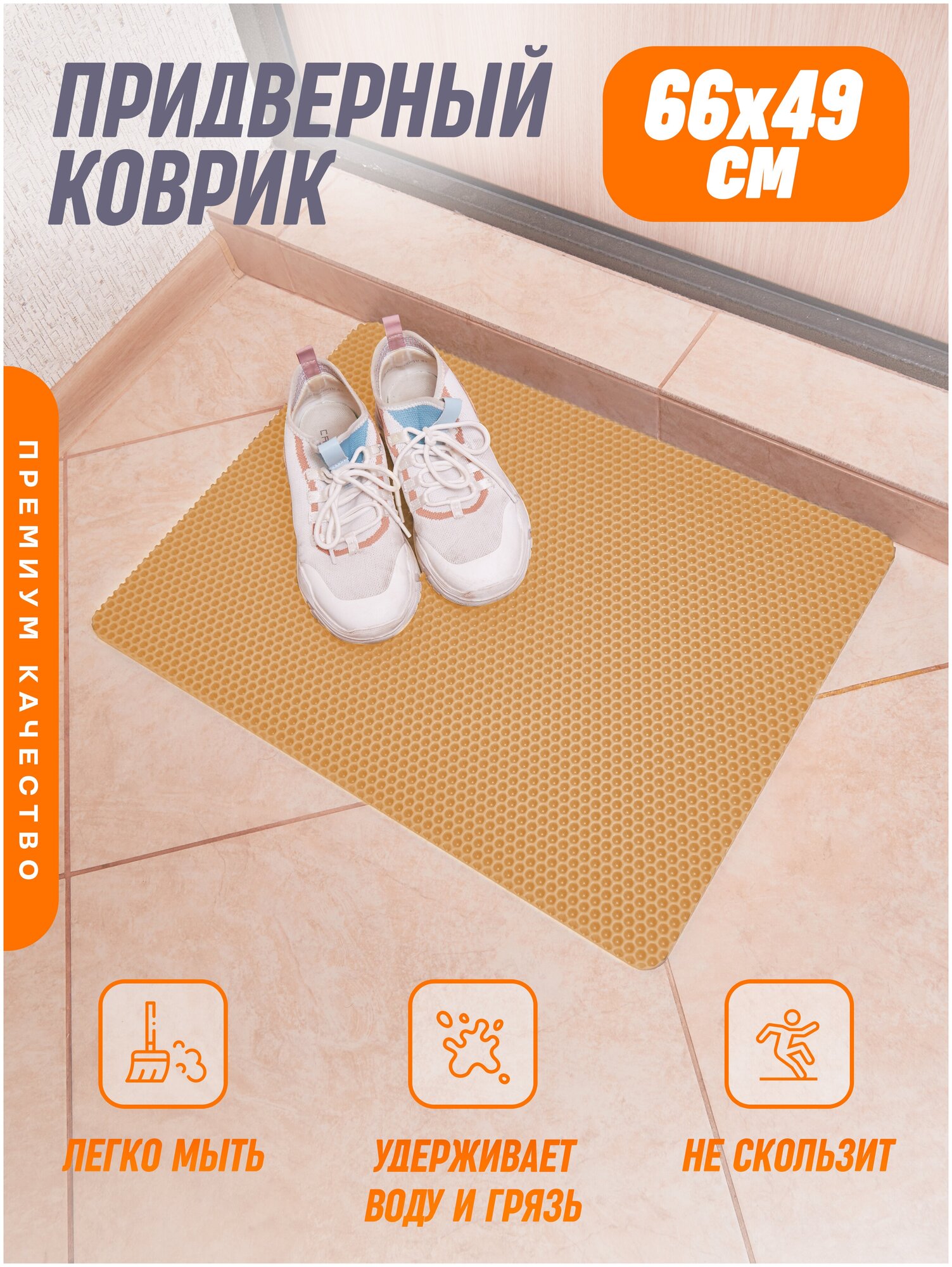 Придверный коврик/коврик в прихожую/коврик для обуви (Бежевый) 66x49см