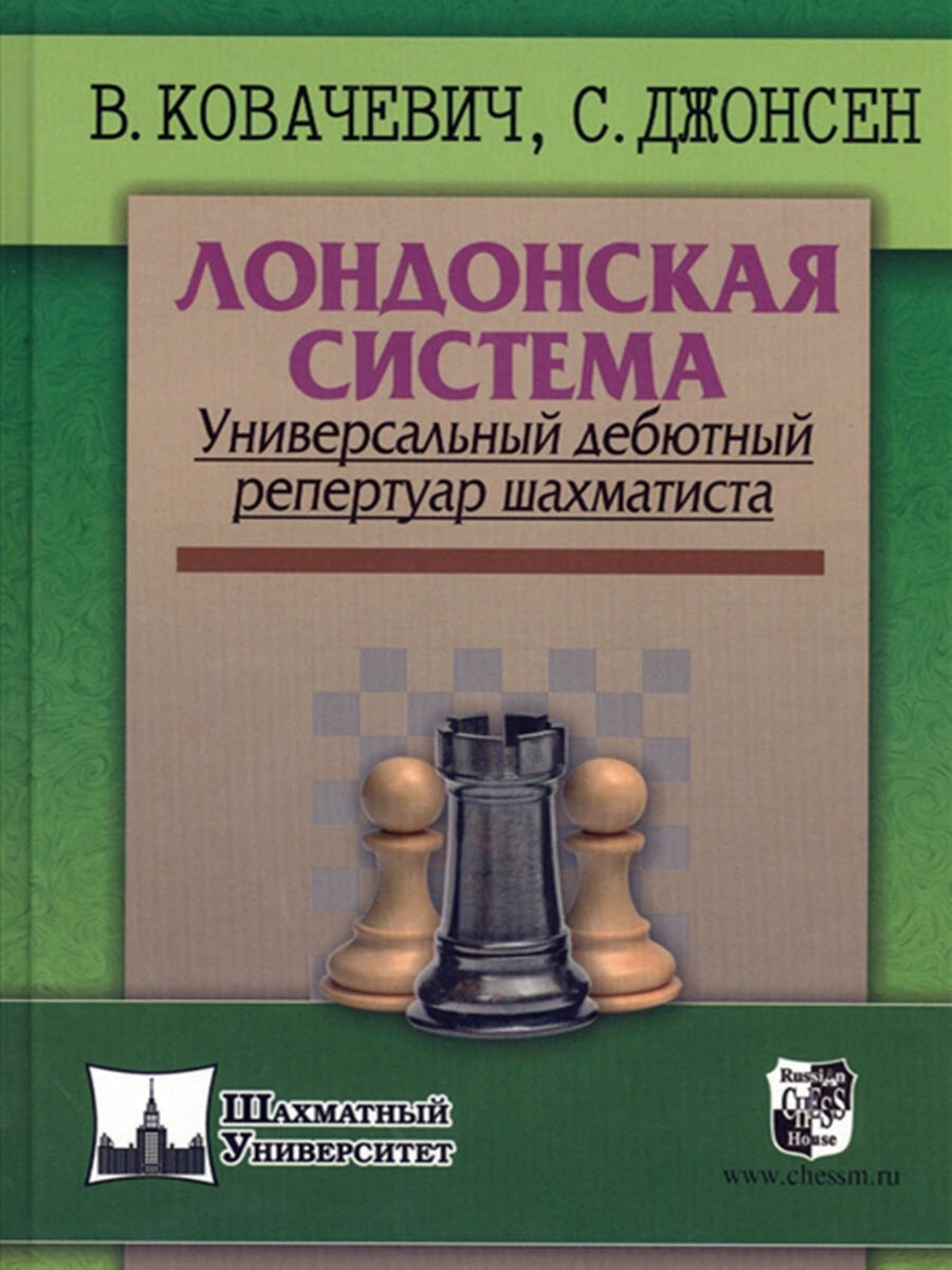 Лондонская система. Универсальный дебютный репертуар шахматиста