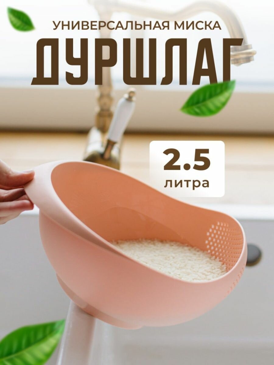 Дуршлаг пластиковый для мытья круп . Размер - 2.5 . Цвет- персиково-розовый.