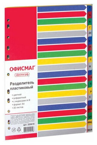 5 шт. Разделитель пластиковый офисмаг, А4, 20 листов, алфавитный А-Я, оглавление, цветной, россия, 225619