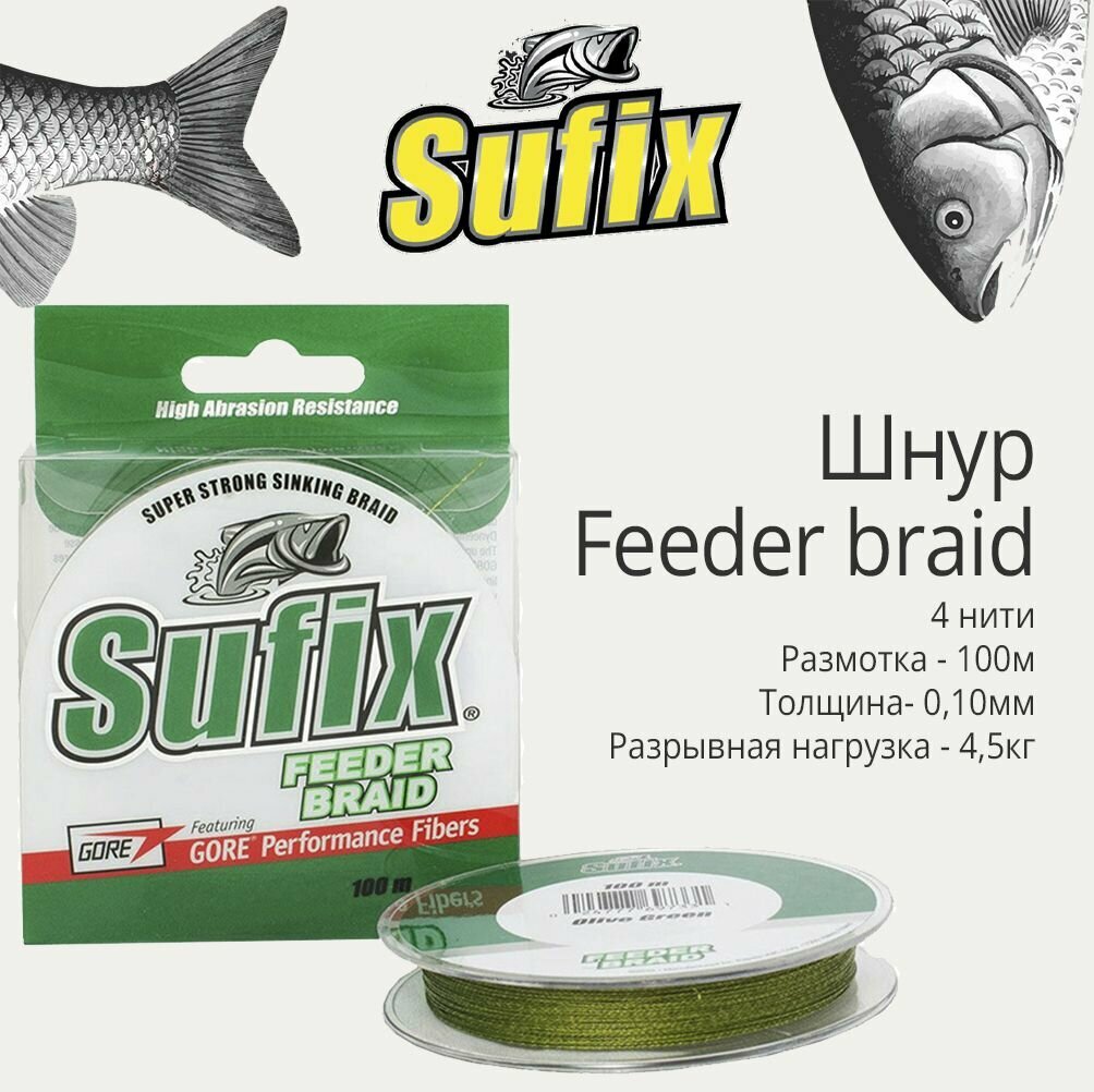 Плетеный шнур для рыбалки Sufix Feeder braid зеленый 100 м 0,10 мм 4,5 кг PE 0,4 (леска плетеная)