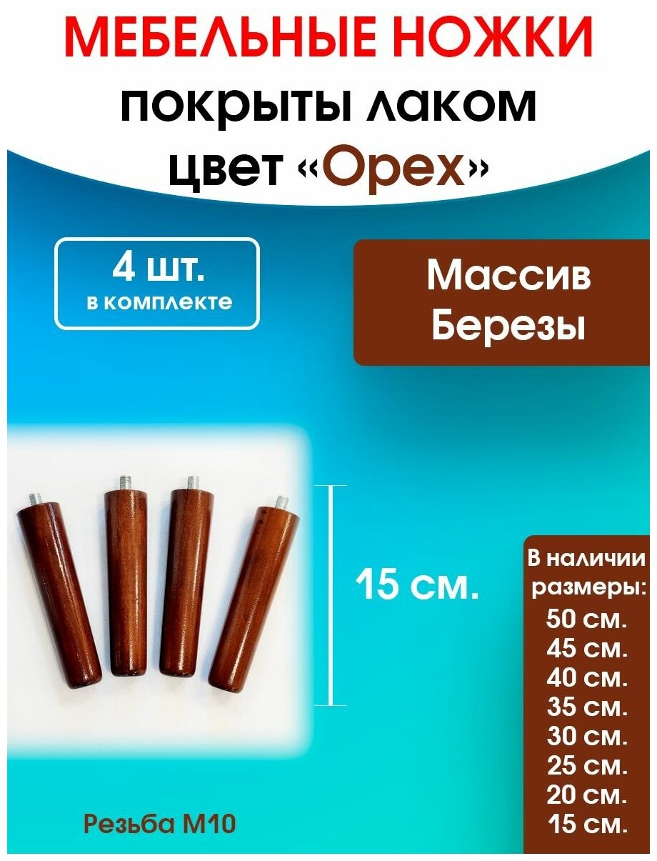 Мебельные ножки цвет "Орех" 4 шт. (высота 15 см), ножки для мебели, подстолье для стола из дерева