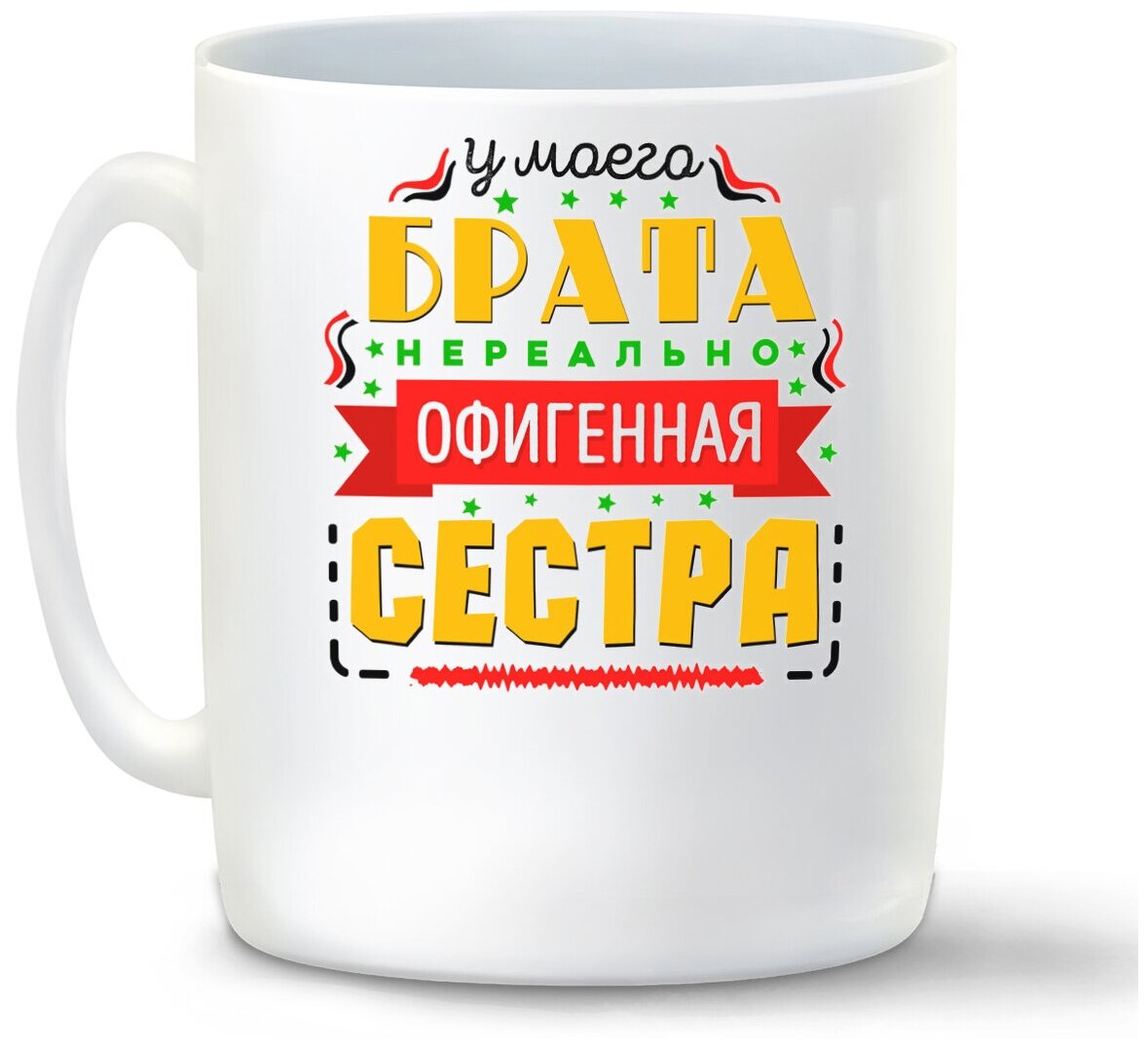 Кружка белая CoolPodarok Семья. У моего брата нереально офигенная сестра