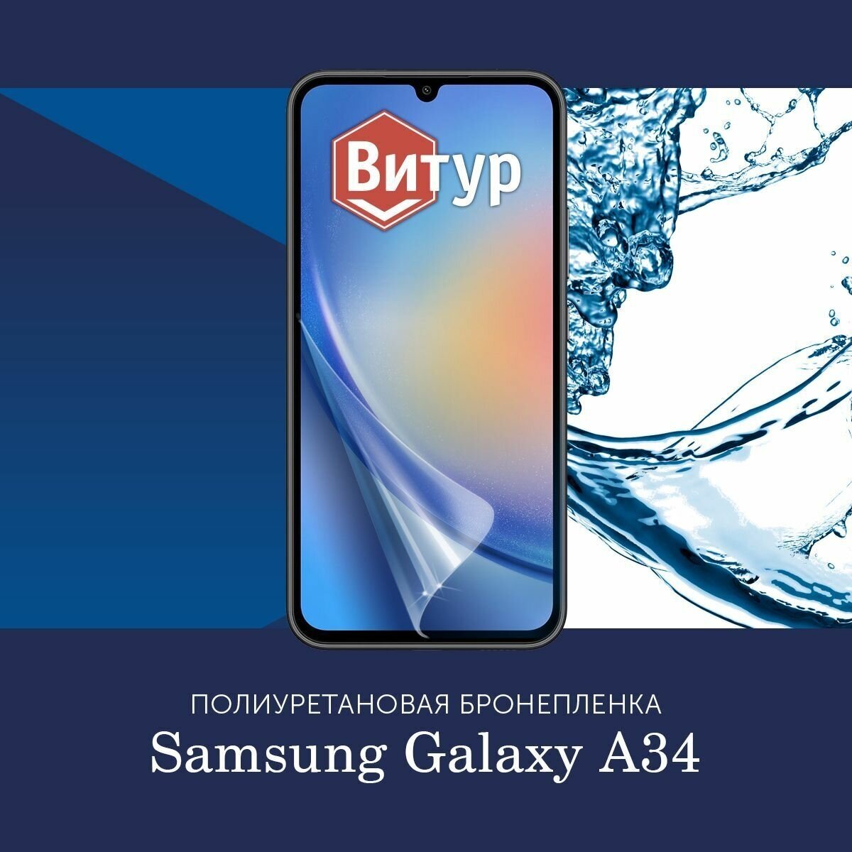 Полиуретановая бронепленка для Samsung Galaxy A34 / Защитная плёнка на экран, совместима с чехлом, с вырезом под камеру / Глянцевая