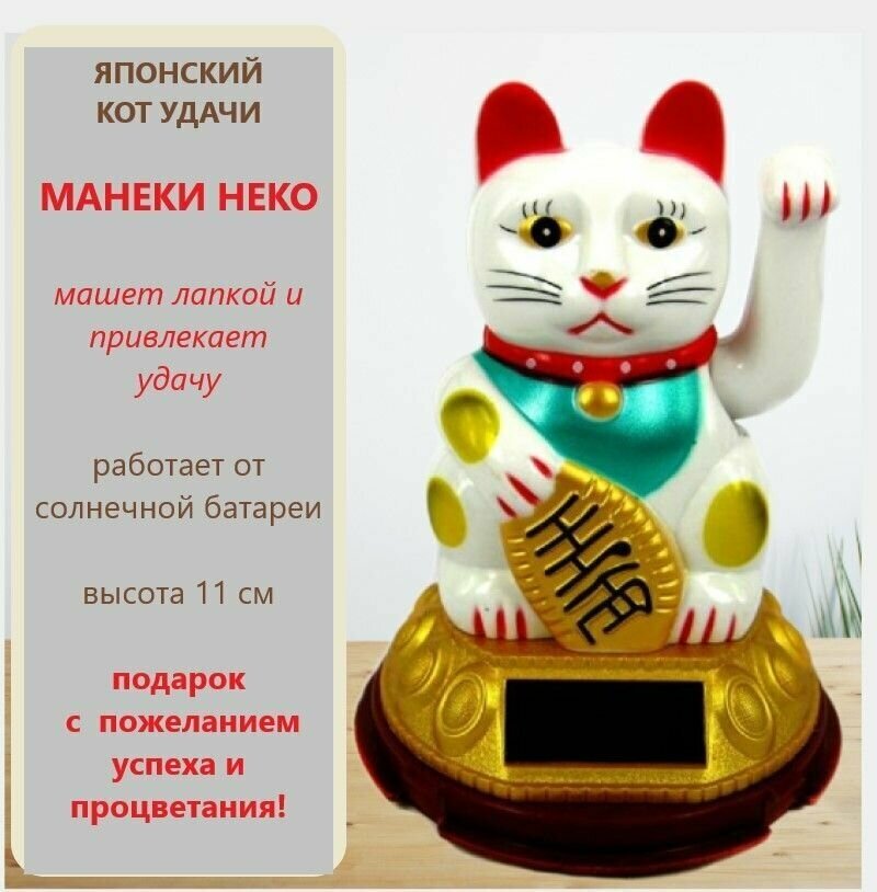 Статуэтка Манеки Неко - японский кот удачи на солнечной батарее 11см, пластик