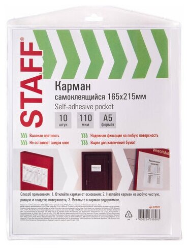 Карманы самоклеящиеся на любую поверхность формат А5 165х215 мм, комплект 10 шт, STAFF, 270571 (цена за 1 ед. товара)