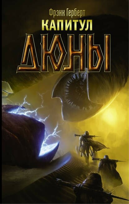 Капитул Дюны [Цифровая книга]