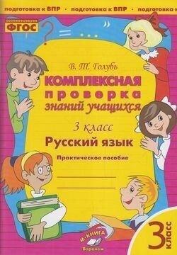 Голубь В. Т. Комплексная проверка знаний учащихся. Русский язык 3 класс (практическое пособие) (соответст
