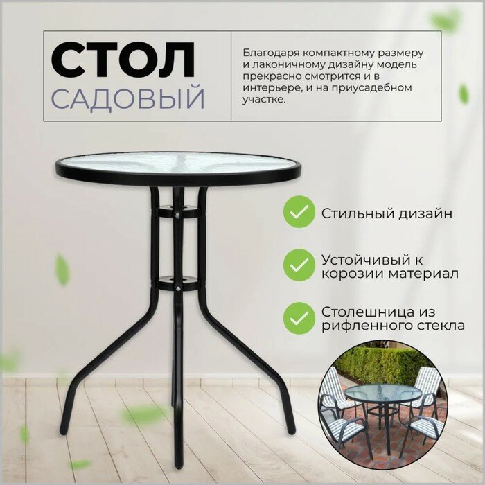 Стол садовый, 70×60×60 см, металл, стекло, чёрный