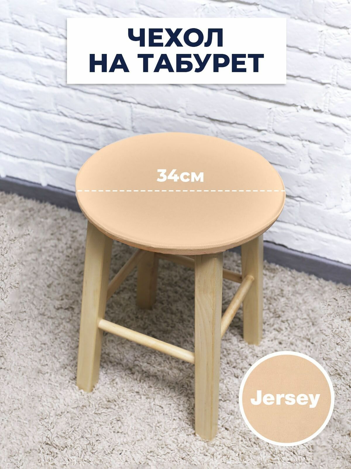 Чехол LuxAlto для табурета, на стул без спинки, Коллекция "Jersey", Бежевый