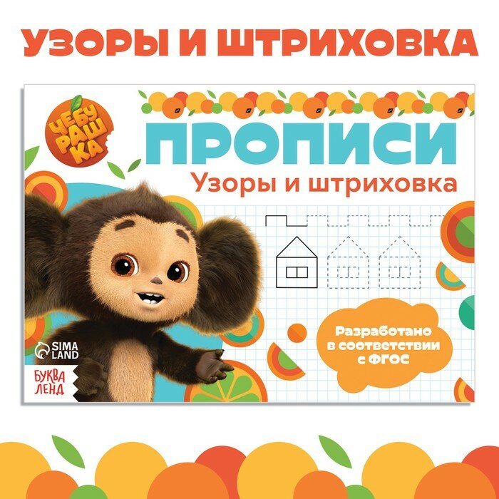 Прописи «Узоры и штриховка», А5, 20 стр, Чебурашка