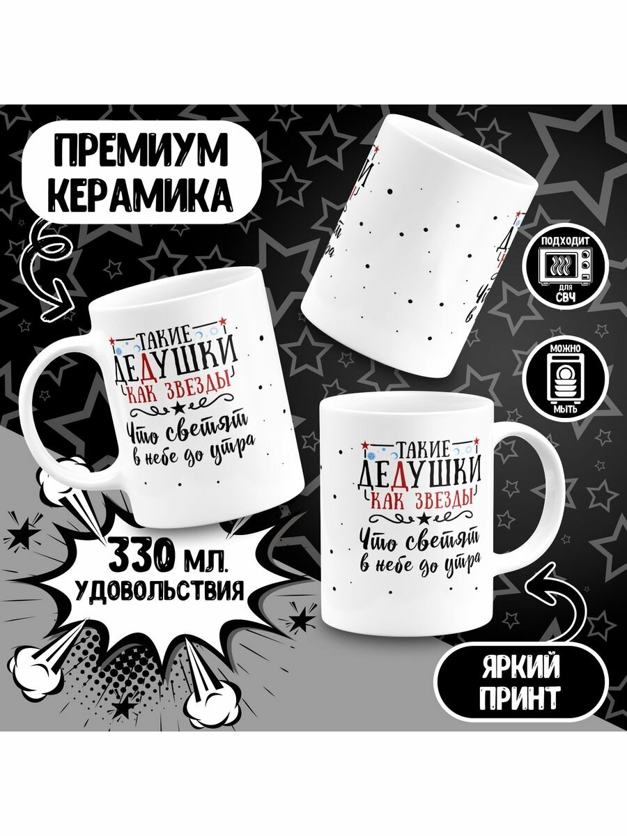 Кружка Такие дедушки как звезды
