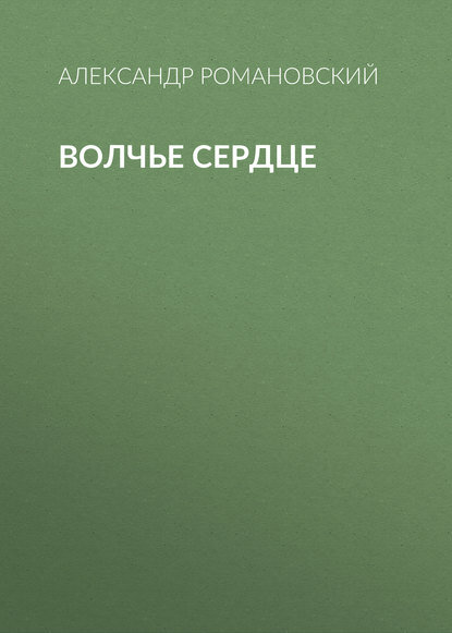 Волчье сердце [Цифровая книга]