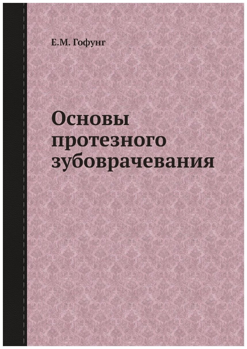 Основы протезного зубоврачевания