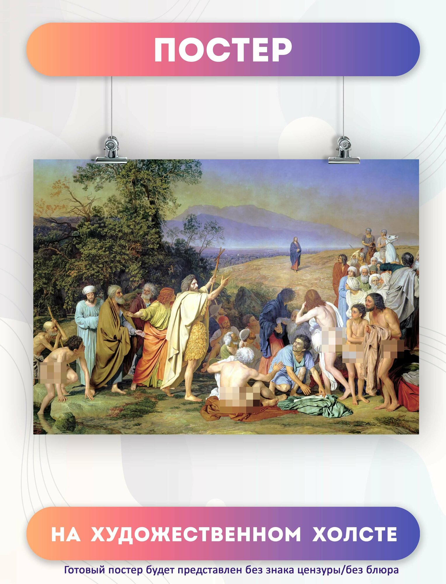 Постер на стену репродукция картины Явление Христа народу Александр Иванов (35) 50х70 см