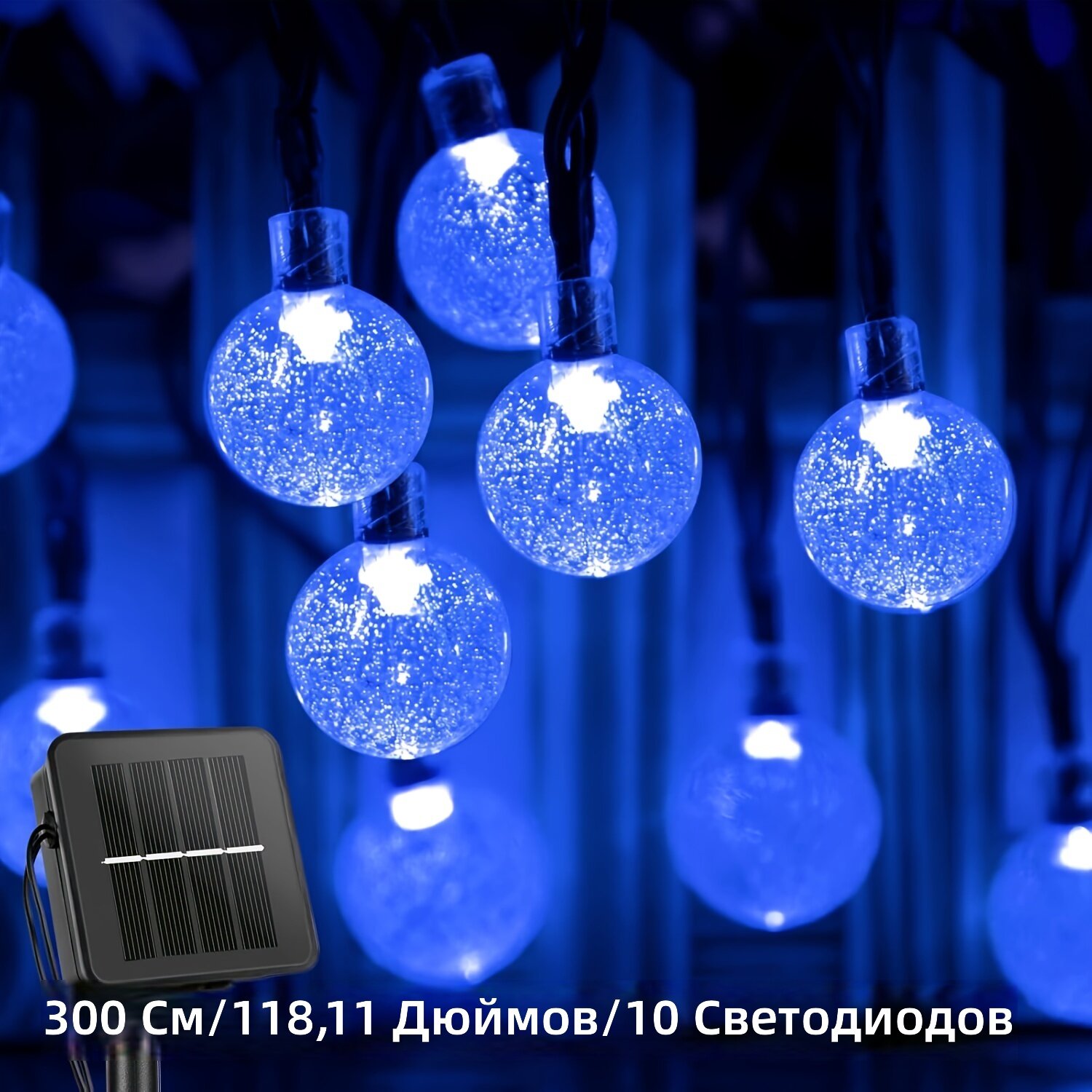 Солнечная садовая гирлянда с крупными пузырьками, водонепроницаемая IP65, 8 режимов, синяя, 10 светодиодов, длина 300 см