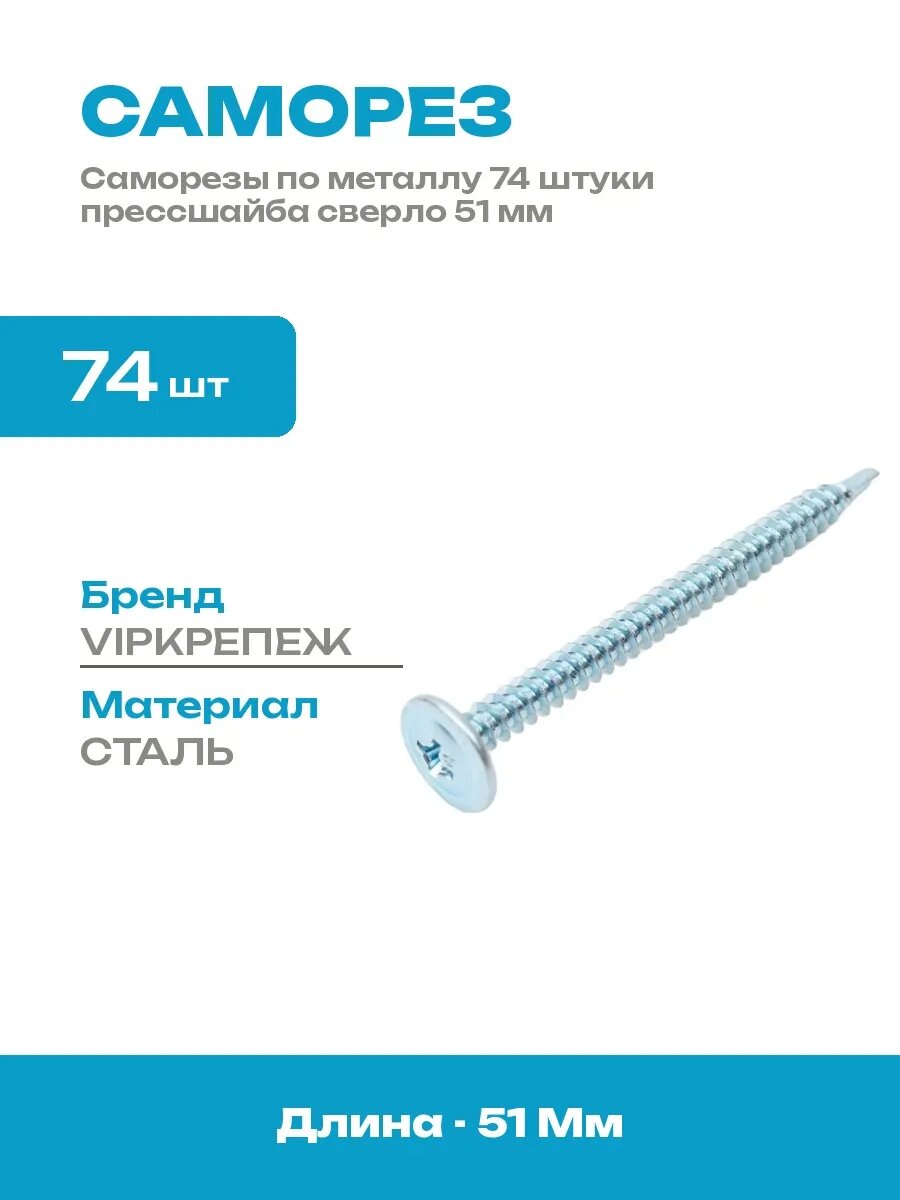 Крепеж саморез прессшайба сверло 51 мм по металлу 74 шт