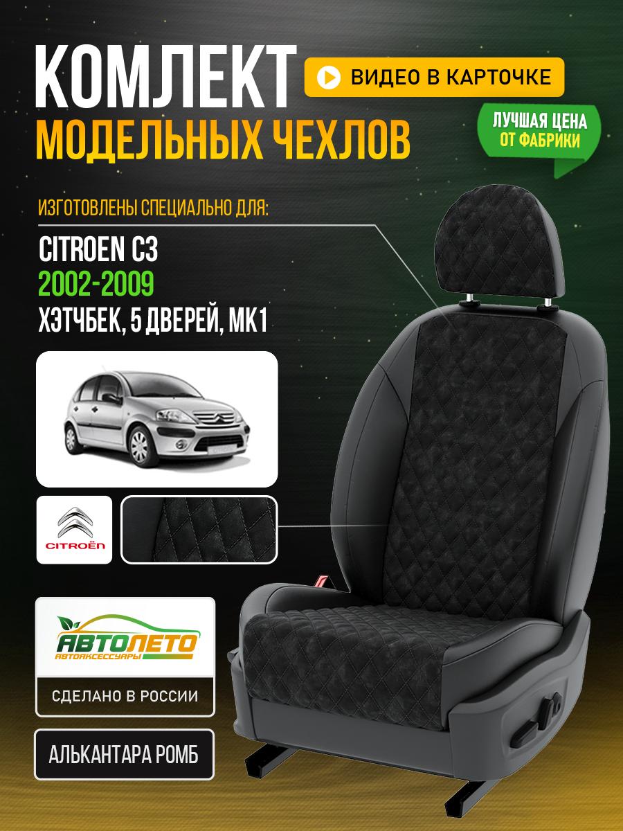 Чехлы Ситроен C3 (Citroen C3) 2002-2009 1 Mk1 хэтчбек, 5 дверей Алькантара с ромбом черный LA825C6 АвтоЛето