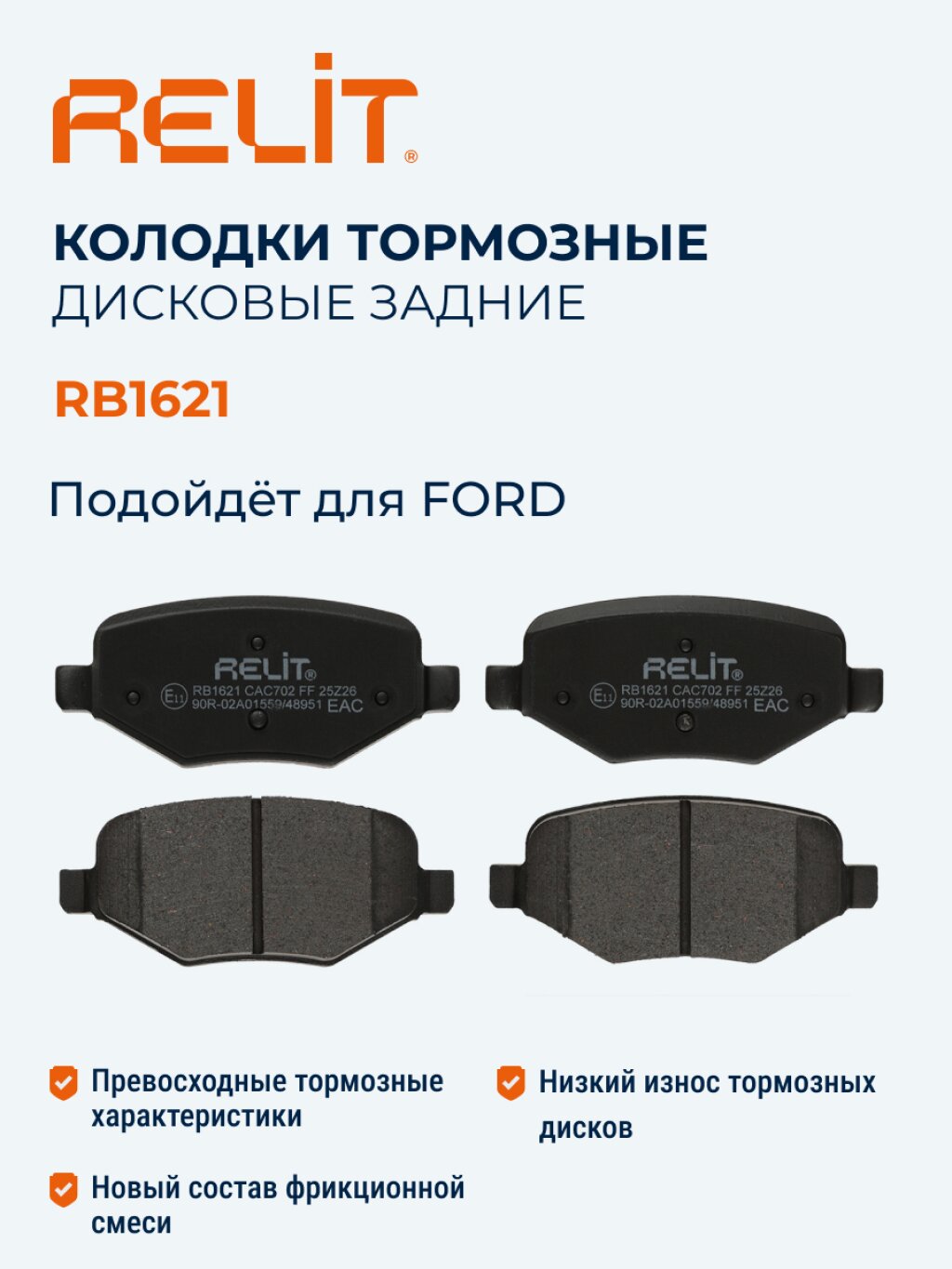 Колодки тормозные дисковые задние керамические RELIT RB1621