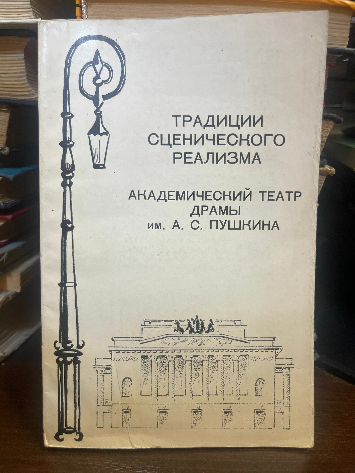 Традиции сценического реализма