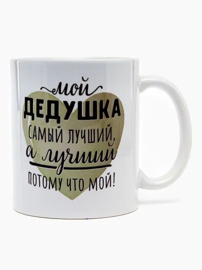 Кружка деду подарок на 23 февраля, день рождения "Мой дедушка самый лучший"