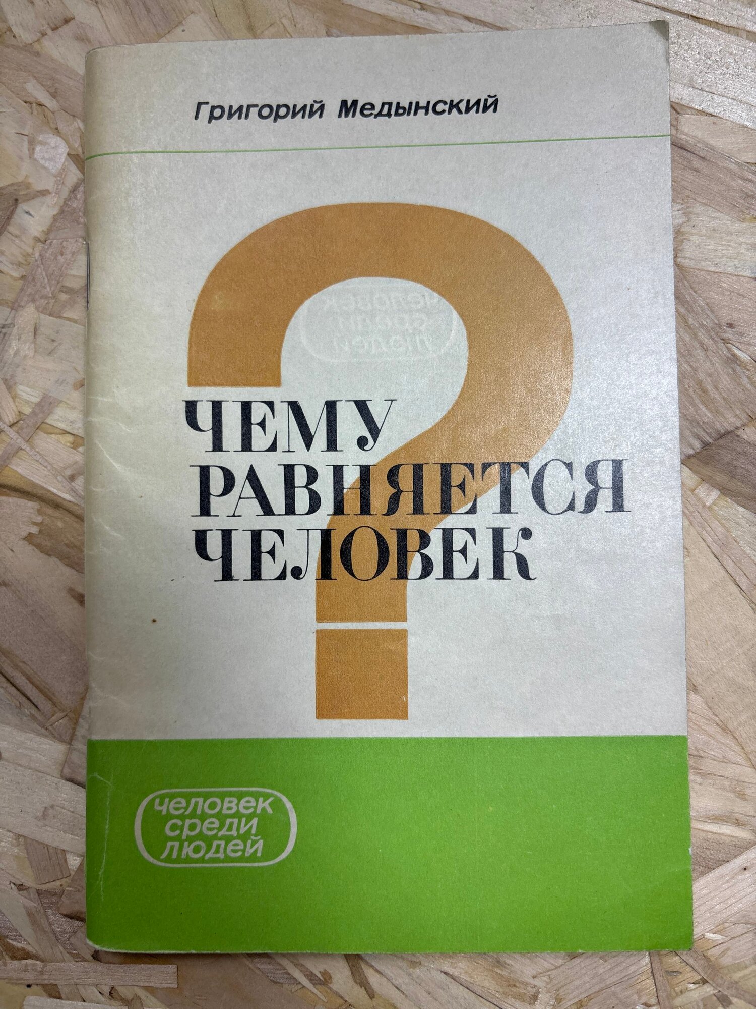 Чему равняется человек?