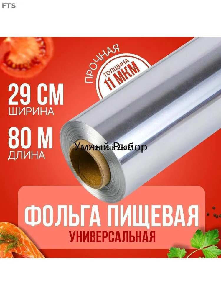 Фольга пищевая 80 м х 29 см, 11 мкм, 1 шт