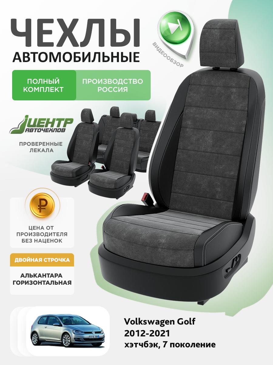 Чехлы Фольксваген Гольф (Volkswagen Golf) 2012-2020 7 хэтчбэк Алькантара Темно-Серый CNTRA1771F-С2-555 Центр Авточехлов