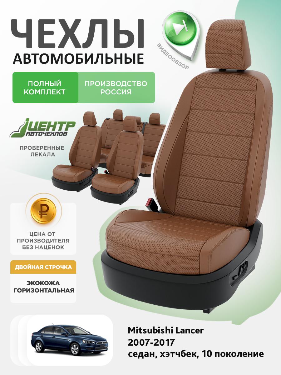 Чехлы Митсубиси Лансер (Mitsubishi Lancer) 2007-2017 10 седан, хэтчбек Экокожа Коричневый CNTRA1357F-С2-586 Центр Авточехлов