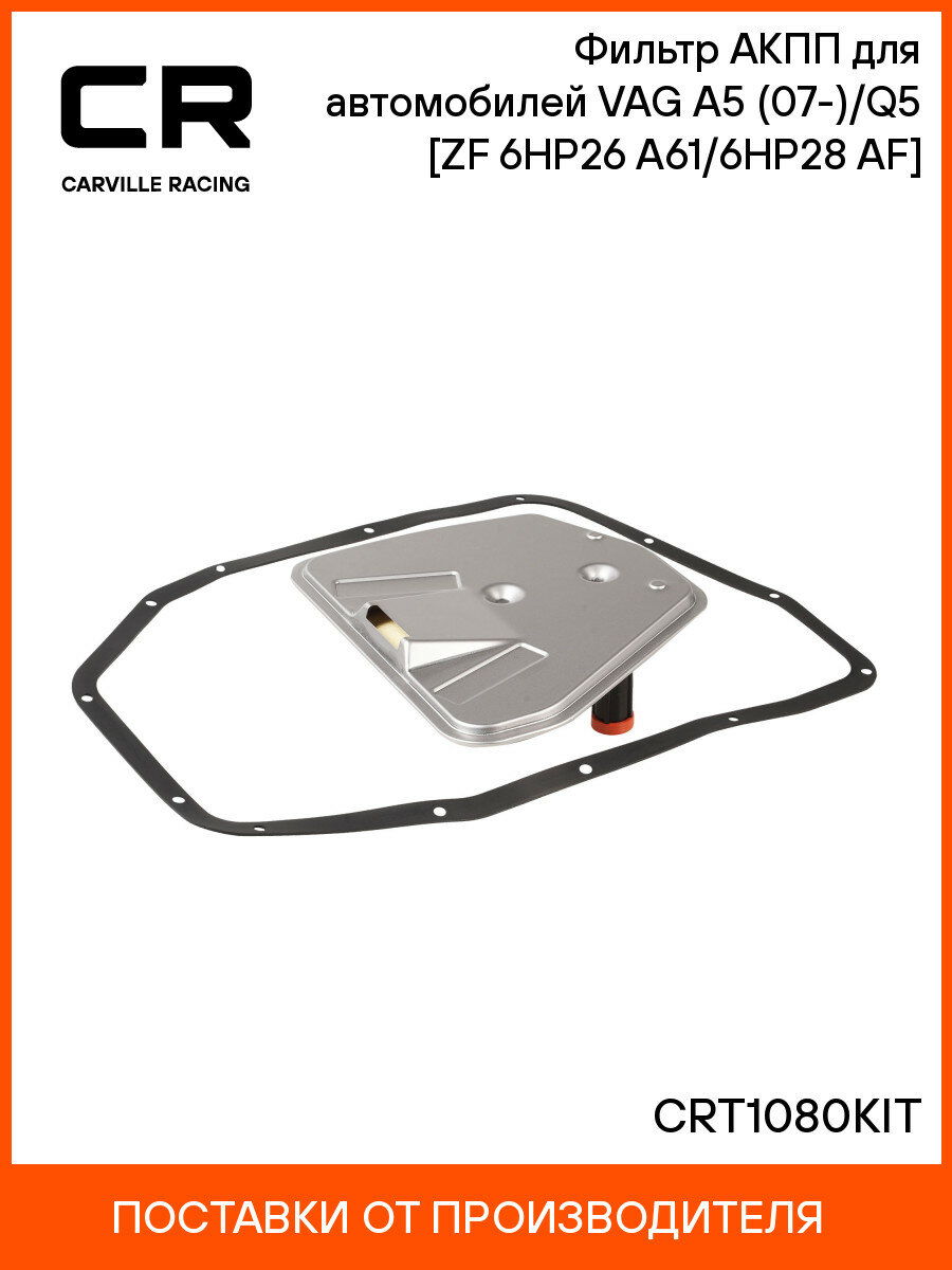 Фильтр АКПП для автомобилей VAG A5 (07-)/Q5 (08-) [ZF 6HP26 A61/6HP28 AF] CRT1080KIT Carville Racing