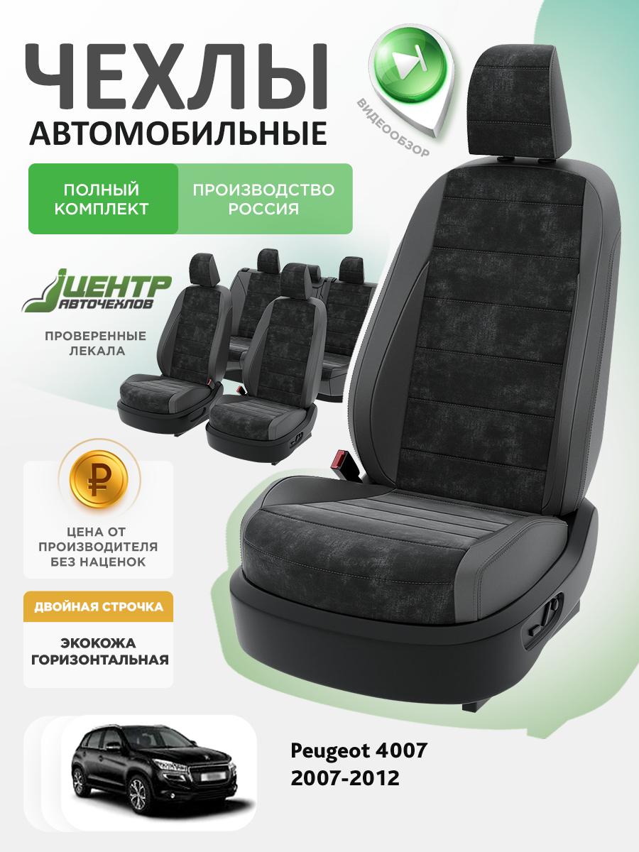 Чехлы Пежо 4007 (Peugeot 4007) 2007-2012 1 внедорожник Экокожа Темно-Серый CNTRA1368F-С2-588 Центр Авточехлов