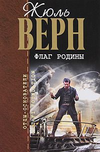 Жюль Верн Флаг родины