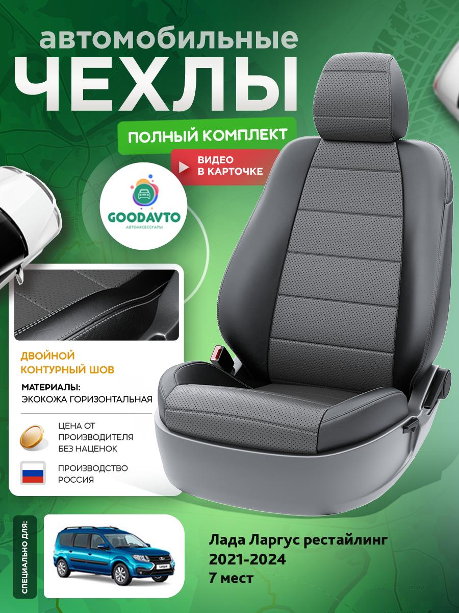 Чехлы Лада Ларгус (Lada Ларгус) 2021-2024 1 рестайлинг 7 мест Экокожа Темно-Серый G2028-A1766-2 Good Avto