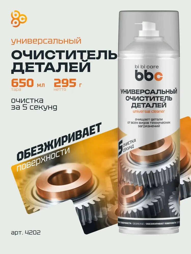 Очиститель деталей универсальный bi bi care, 650 мл / 4202