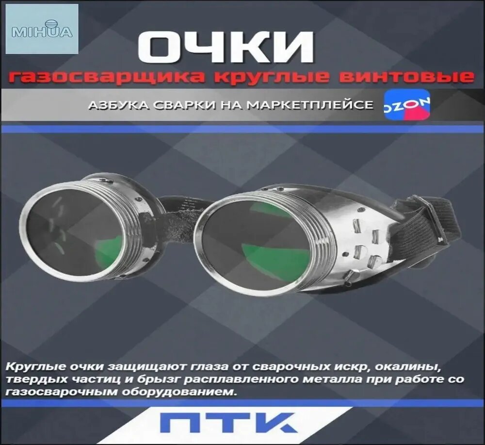Качественные очки для сварки круглые, 3Н56, Г2