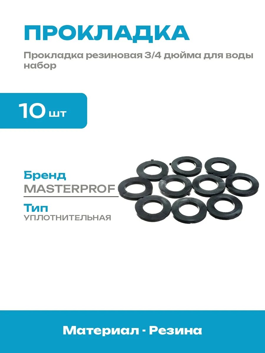 Комплект прокладок для радиатора 3/4 дюйма 10 штук резина
