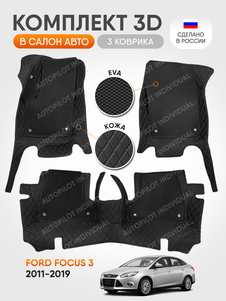 3д коврики из экокожи для Ford Focus 3 2011-2019