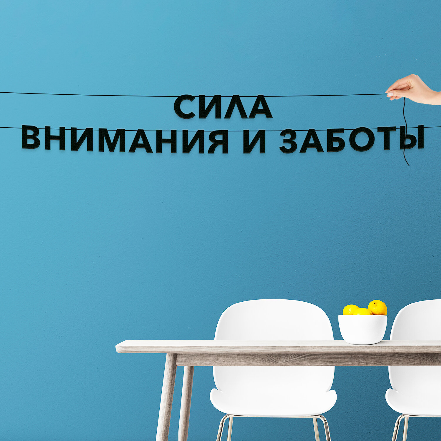 Декор интерьерный черные буквы, для медицинских работников и врачей - “Сила внимания и заботы“, черная текстовая растяжка.
