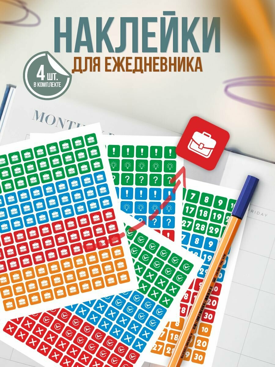 Наклейки для ежедневника работа цифры галочки крестики