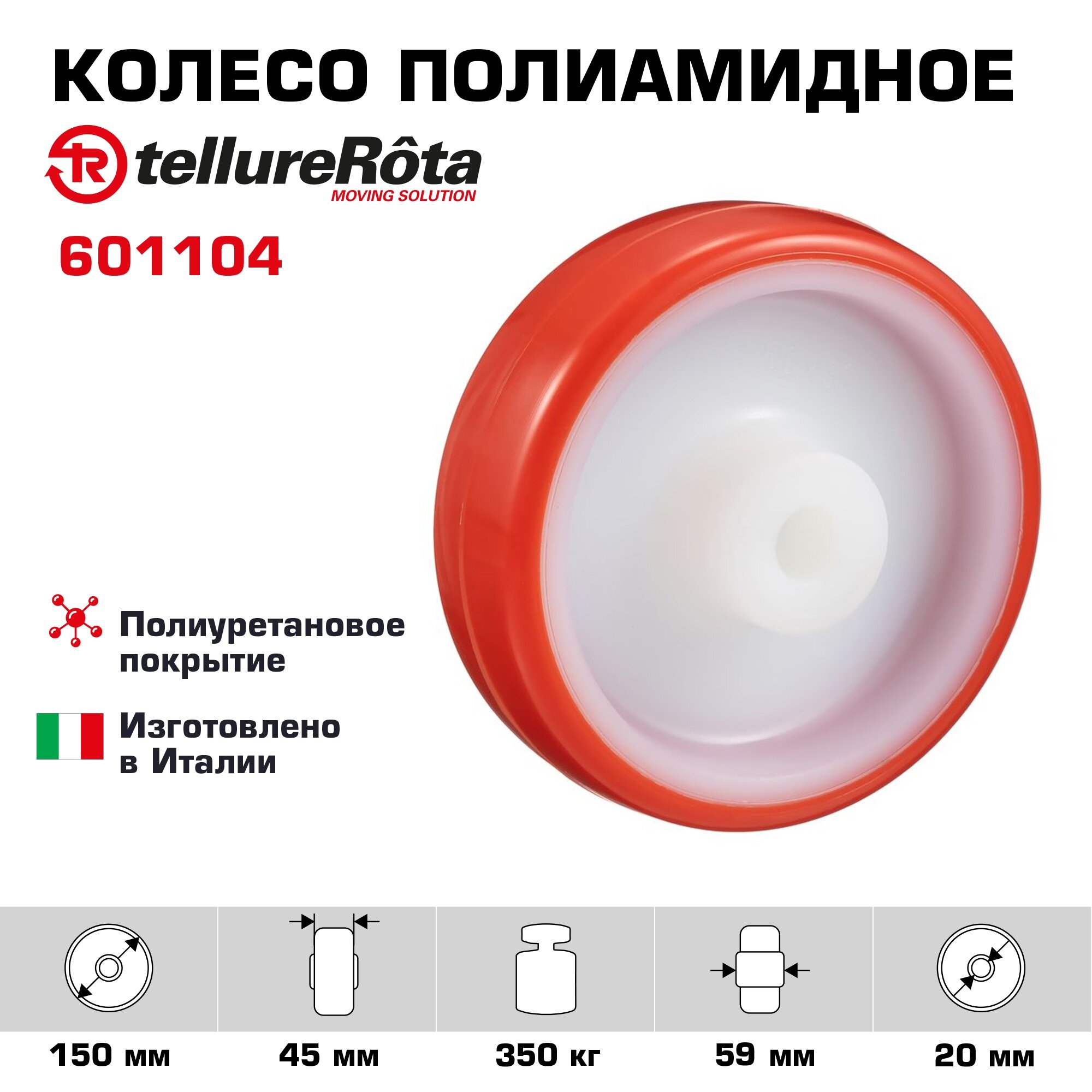 Колесо Tellure Rota 601104 под ось, диаметр 150мм, грузоподъемность 350кг, термопластичный полиуретан, полиамид