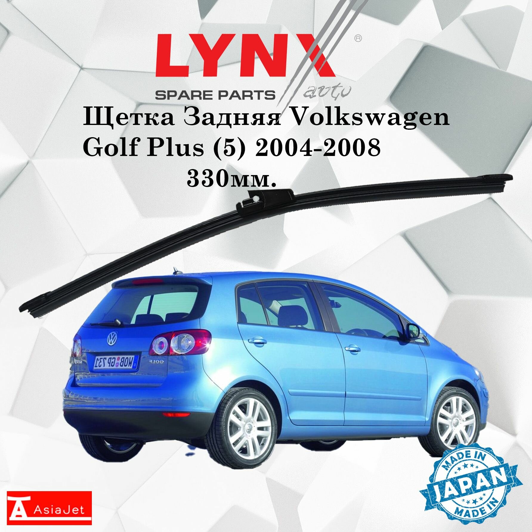 Дворник задний VW Volkswagen Golf Plus (5) / Фольксваген Гольф Плюс 2004 2005 2006 2007 2008 Щетка стеклоочистителя задняя, 330мм