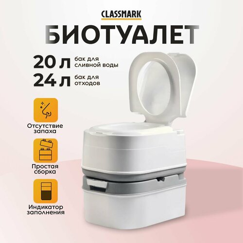 Биотуалет для дачи и дома Classmark с индикатором заполнения, туалет ...