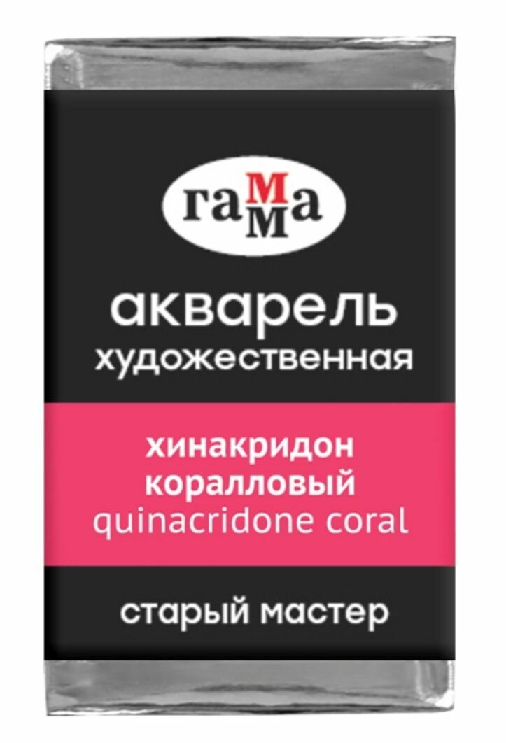 Акварель художественная Хинакридон коралловый 2.6мл Старый мастер