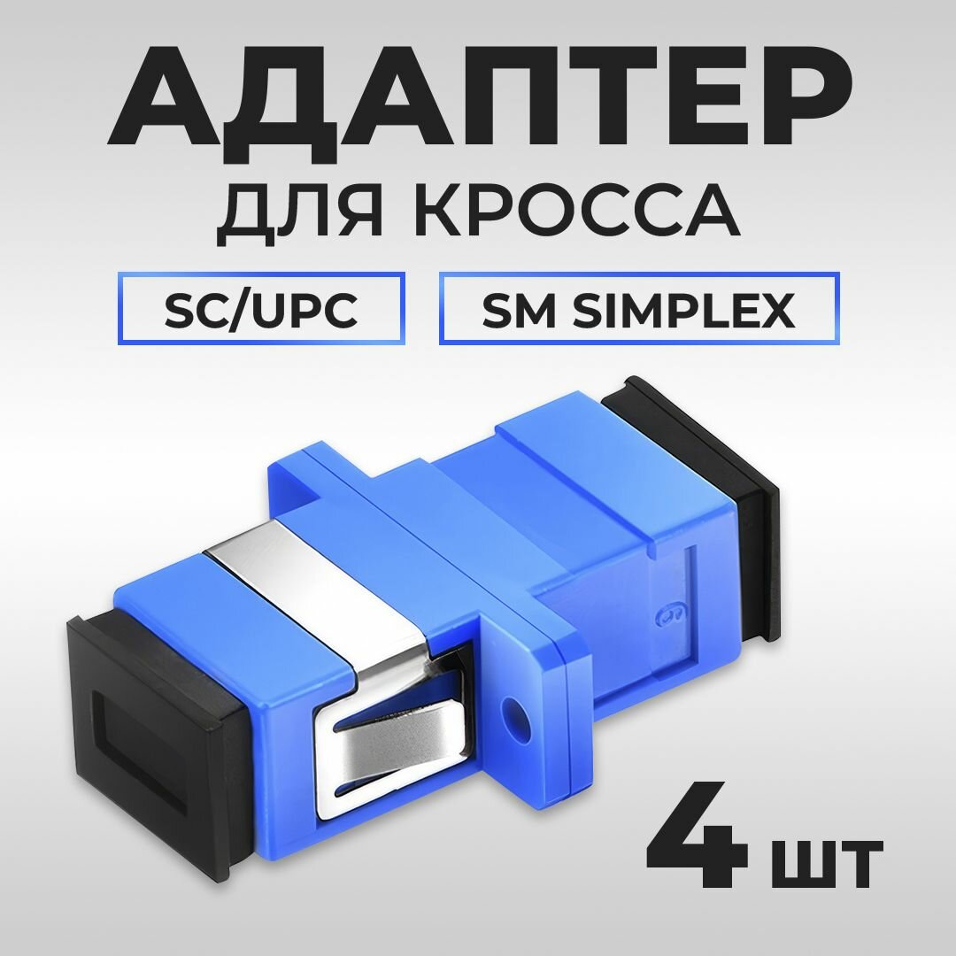 Розетка оптическая, адаптер для оптического кросса SC/UPC SM simplex, 4 шт