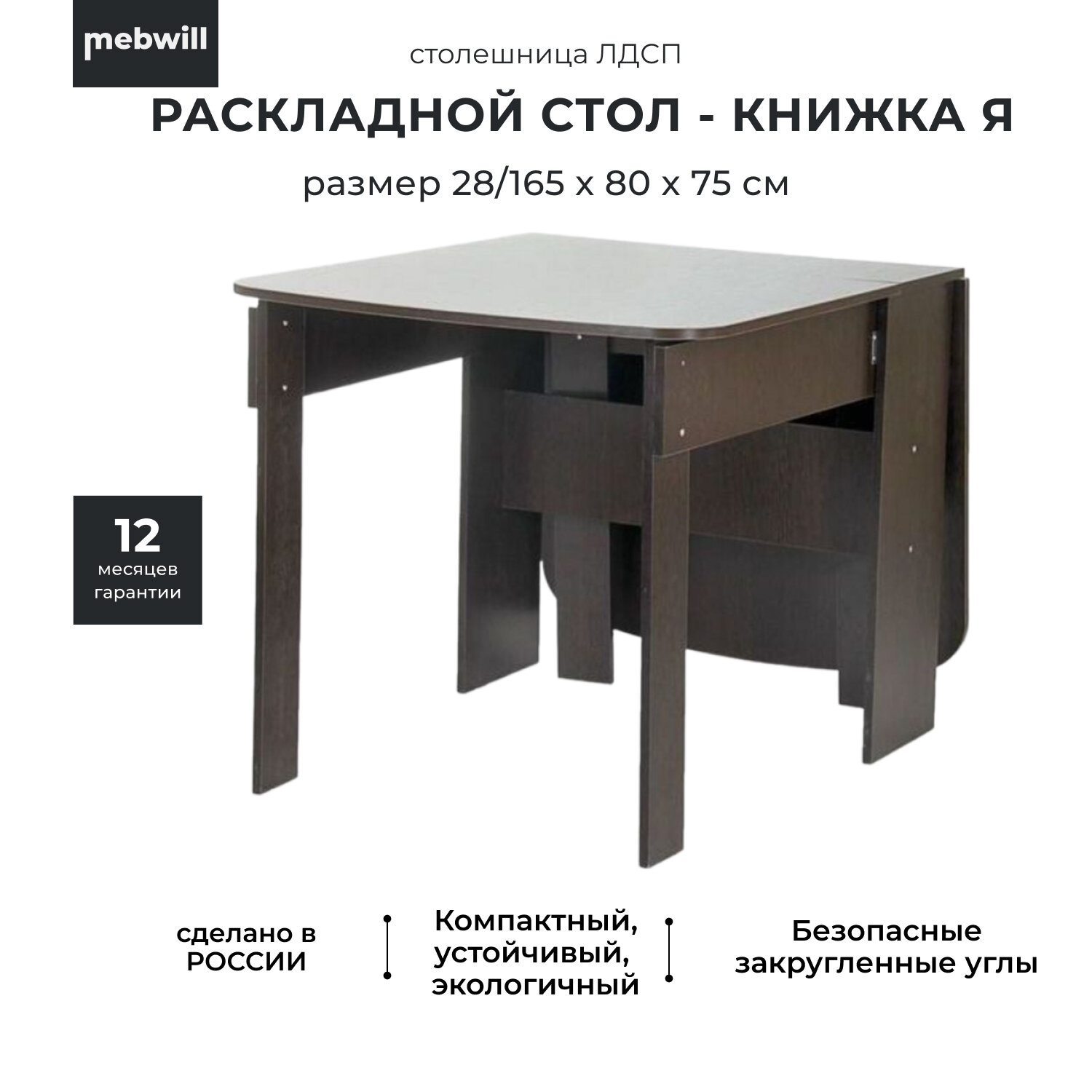 Стол-книжка раскладной Мама Я СТ-03, 28х80х75 см, Венге темный