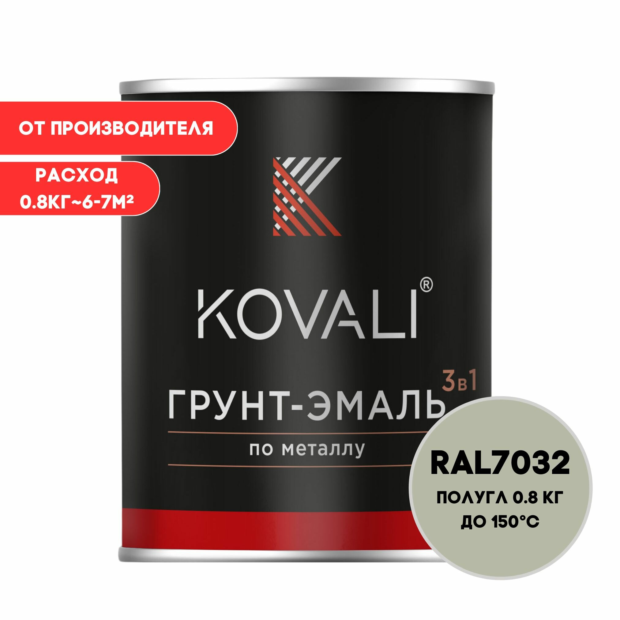 Грунт-эмаль 3 в 1 KOVALI пг Галечный серый RAL 7032 0,8кг краска по металлу, по ржавчине, быстросохнущая , краска Ковали