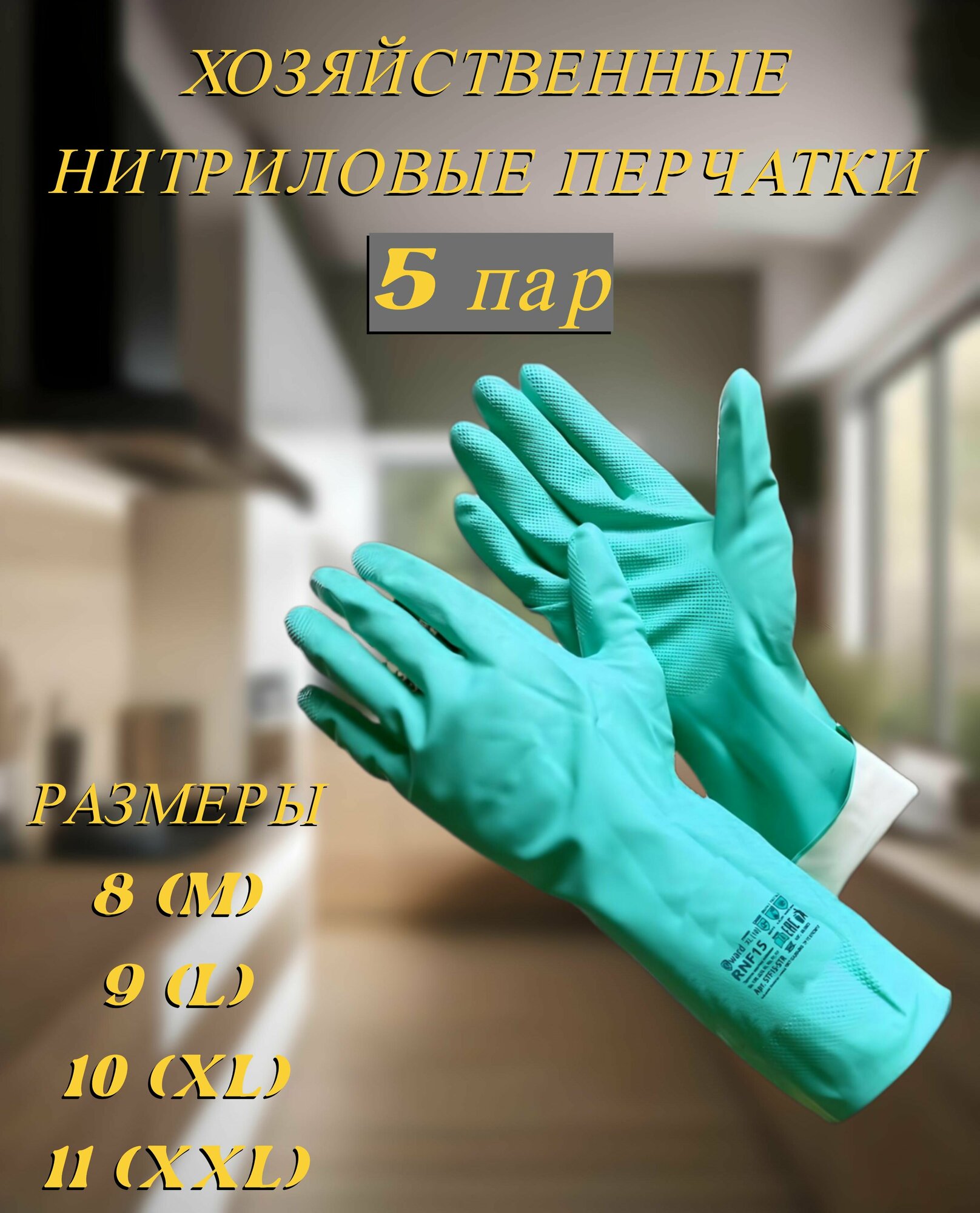 Перчатки хозяйственные нитриловые особо прочные