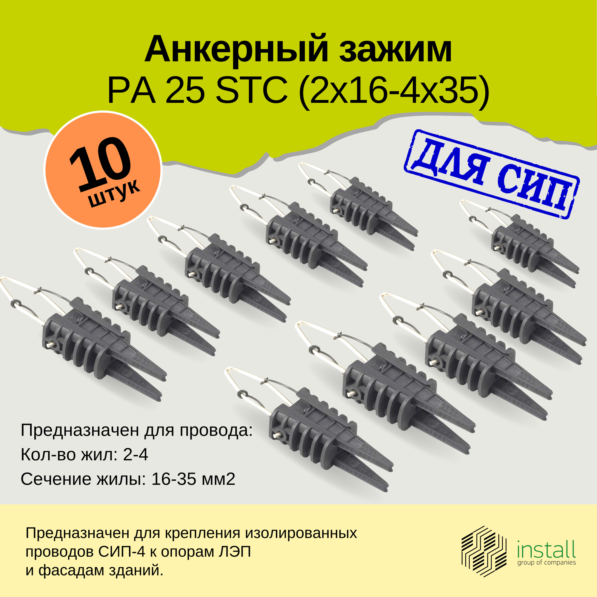 Зажим анкерный для СИП РА-25 Install, комплект 10 шт.