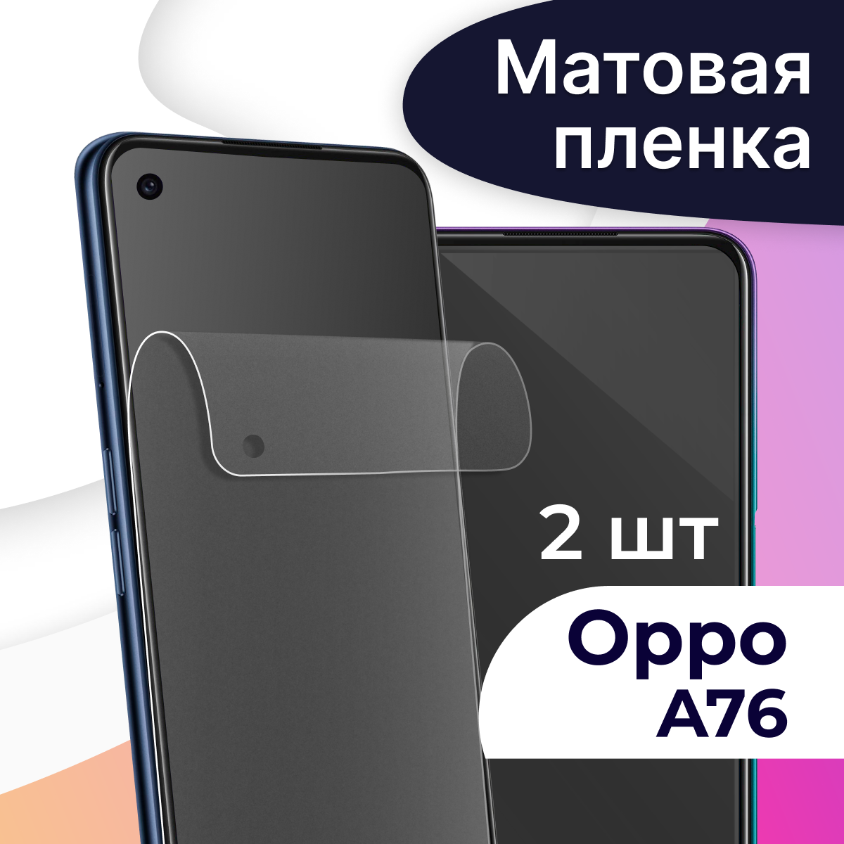 Комплект 2 шт. Матовая пленка на телефон Oppo A76 / Гидрогелевая противоударная пленка для Оппо А76 / Защитная самовосстанавливающаяся пленка